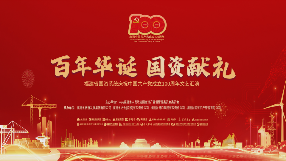 福建省国资系统“百年华诞 国资献礼”文艺汇演精彩上演 - 视频 - 东南网